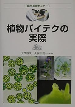 【中古】植物バイテクの実際 (農学基礎セミナー)【メーカー名】【メーカー型番】【ブランド名】【商品説明】植物バイテクの実際 (農学基礎セミナー)画像はサンプル写真のため商品のコンディション・付属品の有無については入荷の度異なります。商品写真...