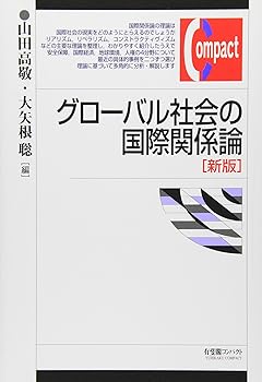 【中古】グローバル社会の国際関係論 新版 (有斐閣コンパクト)【メーカー名】【メーカー型番】【ブランド名】【商品説明】グローバル社会の国際関係論 新版 (有斐閣コンパクト)画像はサンプル写真のため商品のコンディション・付属品の有無については...
