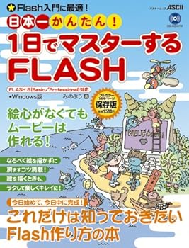 【中古】日本一かんたん! 1日でマスターするFLASH FLASH 8対応 Windows版 (アスキームック)【メーカー名】【メーカー型番】【ブランド名】【商品説明】日本一かんたん! 1日でマスターするFLASH FLASH 8対応 Wi...