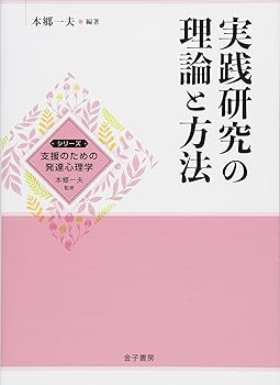 【中古】実践研究の理論と方法 (シリーズ支援のための発達心理学)【メーカー名】【メーカー型番】【ブランド名】【商品説明】実践研究の理論と方法 (シリーズ支援のための発達心理学)画像はサンプル写真のため商品のコンディション・付属品の有無につい...