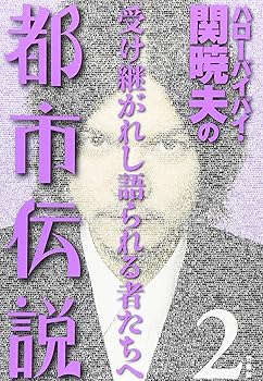 【中古】ハローバイバイ関暁夫の都市伝説2【メーカー名】【メーカー型番】【ブランド名】竹書房 心理学入門, 超心理学・心霊, 読みもの, 趣味・実用, 超常現象・オカルト ハローバイバイ関 暁夫: Author【商品説明】ハローバイバイ関暁夫...