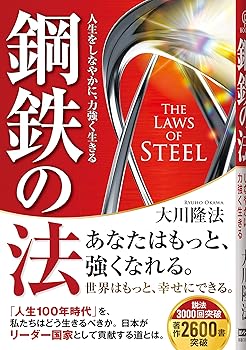 【中古】鋼鉄の法 —人生をしなやかに、力強く生きる—【メーカー名】【メーカー型番】【ブランド名】【商品説明】鋼鉄の法 —人生をしなやかに、力強く生きる—画像はサンプル写真のため商品のコンディション・付属品の有無については入荷の度異なります。...