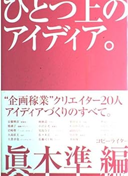 【中古】ひとつ上のアイディア。【メーカー名】【メーカー型番】【ブランド名】【商品説明】ひとつ上のアイディア。画像はサンプル写真のため商品のコンディション・付属品の有無については入荷の度異なります。商品写真はできる限り実物の色に近づけるよう徹...