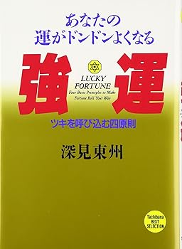 【中古】強運−あなたの運がドンドンよくなる　ツキを呼び込む四原則) (たちばなベスト・セレクション)【メーカー名】【メーカー型番】【ブランド名】【商品説明】強運−あなたの運がドンドンよくなる　ツキを呼び込む四原則) (たちばなベスト・セレク...