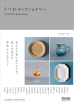 【中古】うつわディクショナリー (FIGARO BOOKS)【メーカー名】【メーカー型番】【ブランド名】CCC MEDIA HOUSE 趣味・実用, キッチン・食器 衣奈 彩子: Author【商品説明】うつわディクショナリー (FIGAR...