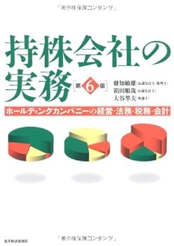 【中古】持株会社の実務—ホールディングカンパニーの経営・法務・税務・会計【メーカー名】【メーカー型番】【ブランド名】【商品説明】持株会社の実務—ホールディングカンパニーの経営・法務・税務・会計画像はサンプル写真のため商品のコンディション・付...