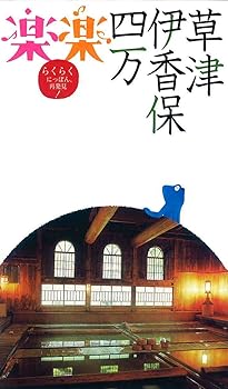 【中古】草津・伊香保・四万 (楽楽)【メーカー名】【メーカー型番】【ブランド名】【商品説明】草津・伊香保・四万 (楽楽)画像はサンプル写真のため商品のコンディション・付属品の有無については入荷の度異なります。商品写真はできる限り実物の色に近...