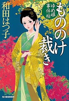 【中古】もののけ裁き ゆめ姫事件帖 (ハルキ文庫 わ 1-47 時代小説文庫)【メーカー名】【メーカー型番】【ブランド名】【商品説明】もののけ裁き ゆめ姫事件帖 (ハルキ文庫 わ 1-47 時代小説文庫)画像はサンプル写真のため商品のコンデ...