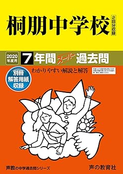 【中古】59桐朋中学校 2020年度用 7年間スーパー過去問 (声教の中学過去問シリーズ)【メーカー名】【メーカー型番】【ブランド名】【商品説明】59桐朋中学校 2020年度用 7年間スーパー過去問 (声教の中学過去問シリーズ)画像はサンプ...