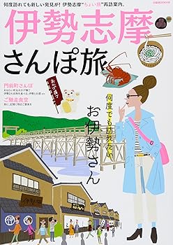 【中古】伊勢志摩さんぽ旅 (ぴあMOOK中部)【メーカー名】【メーカー型番】【ブランド名】【商品説明】伊勢志摩さんぽ旅 (ぴあMOOK中部)画像はサンプル写真のため商品のコンディション・付属品の有無については入荷の度異なります。商品写真はで...
