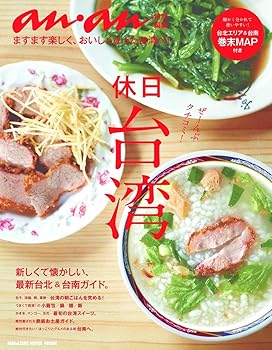 【中古】アンアン特別編集 休日台湾 (マガジンハウスムック)【メーカー名】【メーカー型番】【ブランド名】【商品説明】アンアン特別編集 休日台湾 (マガジンハウスムック)画像はサンプル写真のため商品のコンディション・付属品の有無については入荷...