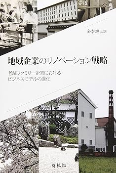 【中古】地域企業のリノベーション戦略—老舗ファミリー企業におけるビジネスモデルの進化【メーカー名】【メーカー型番】【ブランド名】【商品説明】地域企業のリノベーション戦略—老舗ファミリー企業におけるビジネスモデルの進化画像はサンプル写真のため...