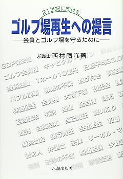 【中古】21世紀に向けたゴルフ場再生への提言: 会員とゴルフ場を守るために【メーカー名】【メーカー型番】【ブランド名】【商品説明】21世紀に向けたゴルフ場再生への提言: 会員とゴルフ場を守るために画像はサンプル写真のため商品のコンディション...