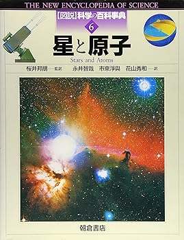 【中古】星と原子 (図説科学の百科事典 6)【メーカー名】【メーカー型番】【ブランド名】【商品説明】星と原子 (図説科学の百科事典 6)画像はサンプル写真のため商品のコンディション・付属品の有無については入荷の度異なります。商品写真はできる...