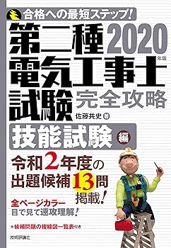 【中古】2020年版 第二種電気工事士試験 完全攻略 技能試験編【メーカー名】【メーカー型番】【ブランド名】技術評論社 電気・通信, 電気主任技術者（電験）, 電気工事士 佐藤 共史: Author【商品説明】2020年版 第二種電気工事士...