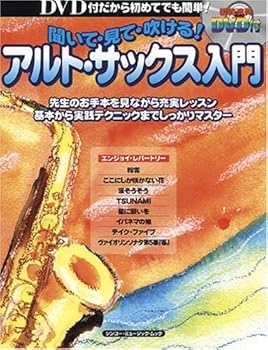 【中古】DVDのお手本をまねるだけ!聞いて・見て・吹ける!アルトサックス入門 DVD付 (シンコー・ミュージックMOOK)【メーカー名】【メーカー型番】【ブランド名】【商品説明】DVDのお手本をまねるだけ!聞いて・見て・吹ける!アルトサック...