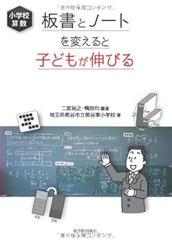 【中古】小学校算数 板書とノートを変えると子どもが伸びる【メーカー名】【メーカー型番】【ブランド名】【商品説明】小学校算数 板書とノートを変えると子どもが伸びる画像はサンプル写真のため商品のコンディション・付属品の有無については入荷の度異な...