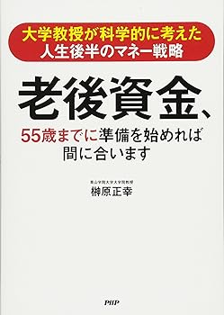 【中古】大学教授が科学的に考えた人生後半のマネー戦略　老後資金、55歳までに準備を始めれば間に合います (2020170124)【メーカー名】【メーカー型番】【ブランド名】【商品説明】大学教授が科学的に考えた人生後半のマネー戦略　老後資金、...