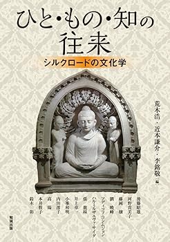 【中古】ひと・もの・知の往来—シルクロードの文化学 (アジア遊学 208)【メーカー名】【メーカー型番】【ブランド名】【商品説明】ひと・もの・知の往来—シルクロードの文化学 (アジア遊学 208)画像はサンプル写真のため商品のコンディション...