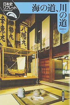 【中古】海の道、川の道 (日本史リブレット 47)【メーカー名】【メーカー型番】【ブランド名】【商品説明】海の道、川の道 (日本史リブレット 47)画像はサンプル写真のため商品のコンディション・付属品の有無については入荷の度異なります。商品...