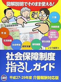 【中古】社会保障制度指さしガイド 平成27-29年度介護報酬対応版: 図解説明でそのまま使える!【メーカー名】【メーカー型番】【ブランド名】【商品説明】社会保障制度指さしガイド 平成27-29年度介護報酬対応版: 図解説明でそのまま使える!...