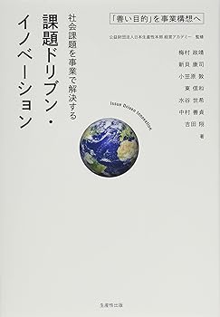 【中古】「善い目的」を事業構想へ 社会課題を事業で解決する課題ドリブン・イノベーション【メーカー名】【メーカー型番】【ブランド名】【商品説明】「善い目的」を事業構想へ 社会課題を事業で解決する課題ドリブン・イノベーション画像はサンプル写真の...