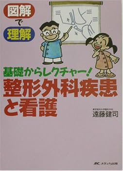 【中古】図解で理解基礎からレクチャー!整形外科疾患と看護【メーカー名】【メーカー型番】【ブランド名】【商品説明】図解で理解基礎からレクチャー!整形外科疾患と看護画像はサンプル写真のため商品のコンディション・付属品の有無については入荷の度異な...