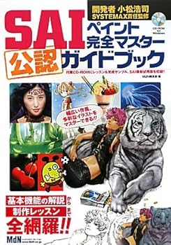 【中古】SAIペイント完全マスター公認ガイドブック【メーカー名】【メーカー型番】【ブランド名】【商品説明】SAIペイント完全マスター公認ガイドブック画像はサンプル写真のため商品のコンディション・付属品の有無については入荷の度異なります。商品...