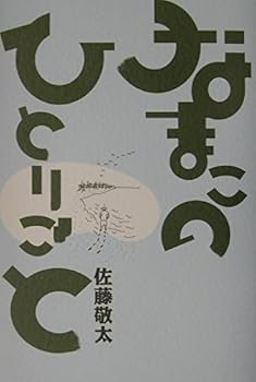 【中古】なまこのひとりごと【メーカー名】【メーカー型番】【ブランド名】【商品説明】なまこのひとりごと画像はサンプル写真のため商品のコンディション・付属品の有無については入荷の度異なります。商品写真はできる限り実物の色に近づけるよう徹底してお...