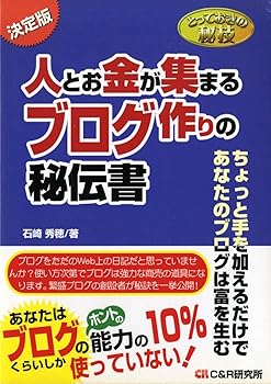 【中古】とっておきの秘技 人とお金が集まるブログ作りの秘伝書【メーカー名】【メーカー型番】【ブランド名】シーアンドアール研究所 投資・金融・会社経営, 科学・テクノロジー, SNS・ブログ 石崎 秀穂: Author【商品説明】とっておきの...