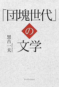 【中古】「団塊世代」の文学【メーカー名】【メーカー型番】【ブランド名】アーツアンドクラフツ 評論・文学研究, ノンフィクション 黒古一夫: Author【商品説明】「団塊世代」の文学画像はサンプル写真のため商品のコンディション・付属品の有無...