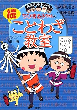 【中古】ちびまる子ちゃんの続ことわざ教室 (ちびまる子ちゃん/満点ゲットシリーズ)【メーカー名】【メーカー型番】【ブランド名】集英社 日本語研究, 語彙・熟語, 国語, 学習 さくら ももこ: Author; 時田 昌瑞: Author; ...
