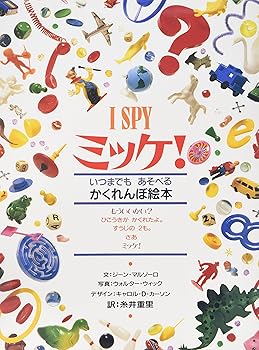 【中古】ミッケ!—いつまでもあそべるかくれんぼ絵本 I SPY 1【メーカー名】【メーカー型番】【ブランド名】小学館 アート・建築・デザイン, クイズ・パズル・ゲーム, 雑誌 ウォルター・ウィック: Photographer; ジーン・マル...