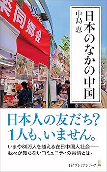 【中古】日本のなかの中国 (日経プレミアシリーズ)【メーカー名】【メーカー型番】【ブランド名】日経BP 社会・政治, 投資・金融・会社経営 中島恵: Author【商品説明】日本のなかの中国 (日経プレミアシリーズ)画像はサンプル写真のため...