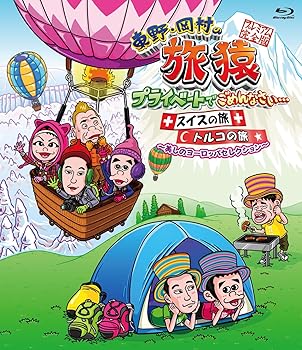 【中古】東野・岡村の旅猿 プライベートでごめんなさい...スイスの旅 + トルコの旅 プレミアム完全版 ~美しのヨーロッパセレクション~ [Blu-ray]【メーカー名】【メーカー型番】【ブランド名】R お笑い・バラエティ 東野幸治: Ac...