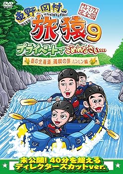 【中古】東野・岡村の旅猿9 プライベートでごめんなさい… 夏の北海道 満喫の旅 ルンルン編 プレミアム完全版 [DVD]【メーカー名】【メーカー型番】【ブランド名】【商品説明】東野・岡村の旅猿9 プライベートでごめんなさい… 夏の北海道 満...