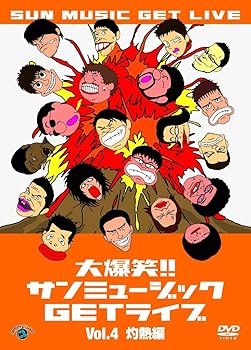 【中古】大爆笑!サンミュージックGETライブ Vol.4「灼熱」編 [DVD]【メーカー名】【メーカー型番】【ブランド名】【商品説明】大爆笑!サンミュージックGETライブ Vol.4「灼熱」編 [DVD]画像はサンプル写真のため商品のコンデ...