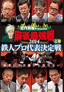 【中古】麻雀最強戦2014 鉄人プロ代表決定戦 上巻 [DVD]【メーカー名】【メーカー型番】【ブランド名】竹書房 お笑い・バラエティ, ホビー・実用 【商品説明】麻雀最強戦2014 鉄人プロ代表決定戦 上巻 [DVD]画像はサンプル写真の...