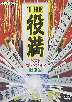 【中古】THE役満 ベストセレクション [DVD]【メーカー名】【メーカー型番】【ブランド名】Amgエンタテインメント お笑い・バラエティ 馬場裕一: Actor; 二階堂瑠美: Actor; 佐々木寿人: Actor; 滝沢和典: Act...