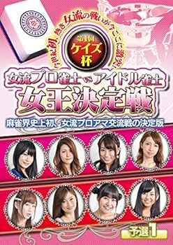 【中古】ケイズ杯 女流プロ雀士vsアイドル雀士女王決定戦 予選1 麻雀界史上初、女流プロアマ交流戦の決定版 [DVD]【メーカー名】【メーカー型番】【ブランド名】アムモ お笑い・バラエティ 麻雀: Actor【商品説明】ケイズ杯 女流プロ雀...