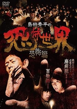 【中古】島田秀平の恐怖世界~恐怖編~ [DVD]【メーカー名】【メーカー型番】【ブランド名】【商品説明】島田秀平の恐怖世界~恐怖編~ [DVD]画像はサンプル写真のため商品のコンディション・付属品の有無については入荷の度異なります。商品写真...
