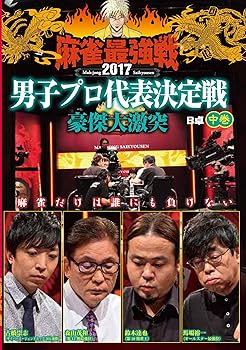 【中古】麻雀最強戦2017 男子プロ豪傑大激突 中巻 [DVD]【メーカー名】【メーカー型番】【ブランド名】【商品説明】麻雀最強戦2017 男子プロ豪傑大激突 中巻 [DVD]画像はサンプル写真のため商品のコンディション・付属品の有無につい...