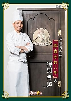 【中古】TVアニメ異世界食堂『洋食のねこや』の特別営業 [DVD]【メーカー名】【メーカー型番】【ブランド名】【商品説明】TVアニメ異世界食堂『洋食のねこや』の特別営業 [DVD]画像はサンプル写真のため商品のコンディション・付属品の有無に...