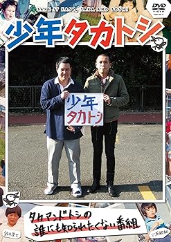 【中古】少年タカトシ [DVD]【メーカー名】【メーカー型番】【ブランド名】【商品説明】少年タカトシ [DVD]画像はサンプル写真のため商品のコンディション・付属品の有無については入荷の度異なります。商品写真はできる限り実物の色に近づけるよ...