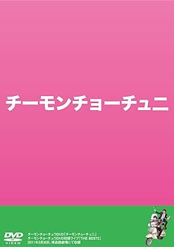 【中古】チーモンチョーチュニ [DVD]【メーカー名】【メーカー型番】【ブランド名】R お笑い・バラエティ チーモンチョーチュウ: Actor【商品説明】チーモンチョーチュニ [DVD]画像はサンプル写真のため商品のコンディション・付属品の...