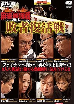 【中古】近代麻雀Presents 麻雀最強戦2011 敗者復活戦 [DVD]【メーカー名】【メーカー型番】【ブランド名】竹書房 お笑い・バラエティ 白川道: Actor; 福本伸行: Actor; 風間杜夫: Actor; 和泉由希子: A...