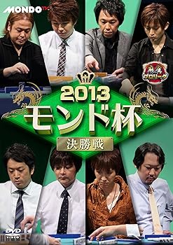 【中古】麻雀プロリーグ2013モンド杯 決勝戦 [DVD]【メーカー名】【メーカー型番】【ブランド名】【商品説明】麻雀プロリーグ2013モンド杯 決勝戦 [DVD]画像はサンプル写真のため商品のコンディション・付属品の有無については入荷の度...