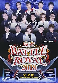 【中古】麻雀BATTLE ROYAL 2018 [DVD]【メーカー名】【メーカー型番】【ブランド名】【商品説明】麻雀BATTLE ROYAL 2018 [DVD]画像はサンプル写真のため商品のコンディション・付属品の有無については入荷の度...