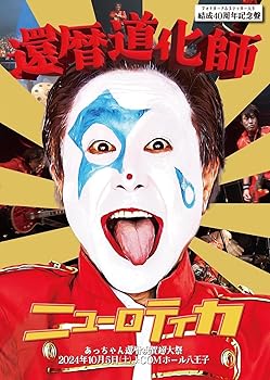 【中古】還暦道化師 -あっちゃん還暦祝賀超大祭- 2024年10月5日(土)J:COMホール八王子 [DVD]【メーカー名】【メーカー型番】【ブランド名】インディーズレーベル J-POP ニューロティカ: Actor【商品説明】還暦道化師 ...