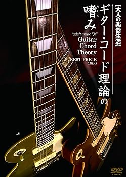 【中古】大人の楽器生活 ギター・コード理論の嗜み BEST PRICE 1900 [DVD]【メーカー名】【メーカー型番】【ブランド名】アトス インターナショナル ジャズ・フュージョン, ホビー・実用 渡辺具義: Actor【商品説明】大人...